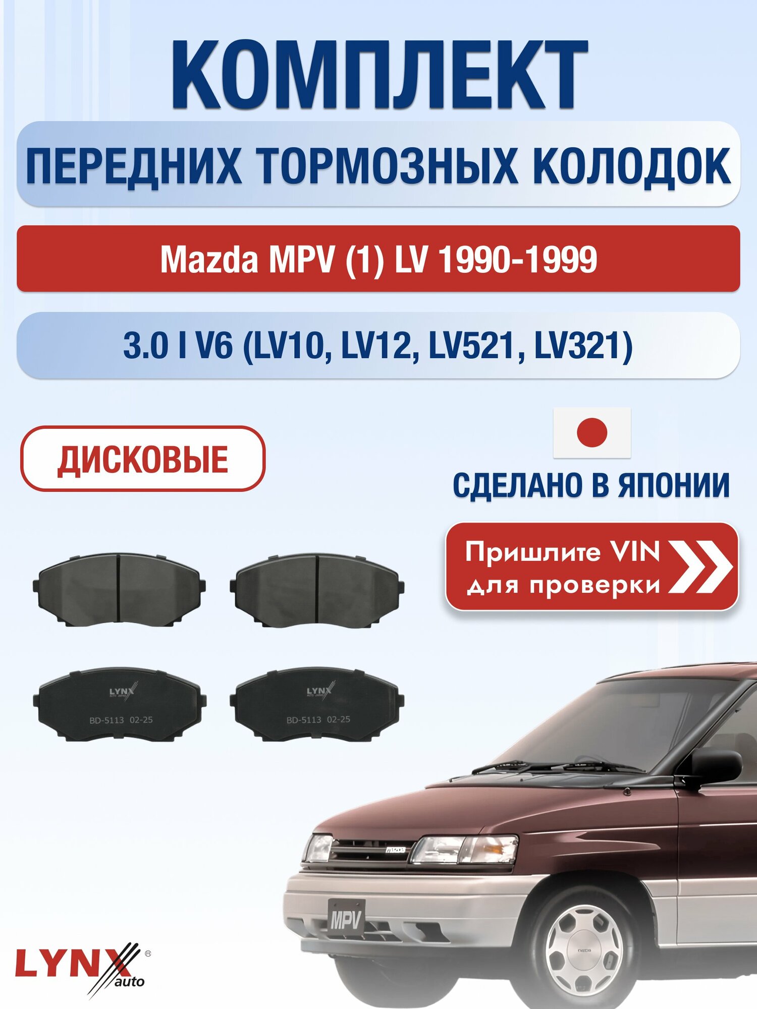 Комплект передних колодок на Mazda MPV (1) LV 1990-1999г. Двигатель 3 (JE96, AJ), BD-5113 / LYNXauto / Мазда МПВ
