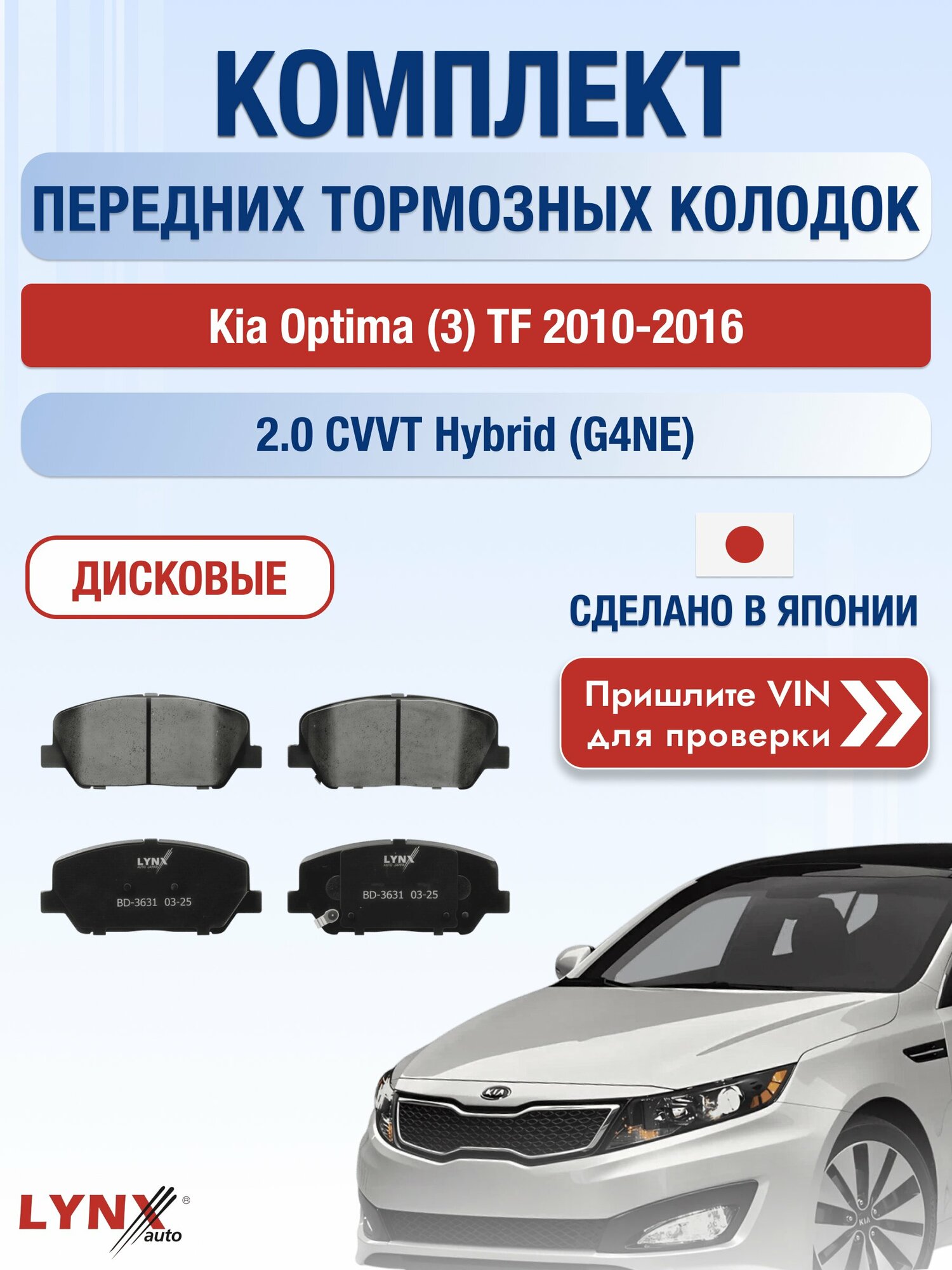Комплект передних колодок на Kia Optima (3) TF 2010-2016г. Двигатель 2 (G4KD, G4KH), BD-3631 / LYNXauto / Киа Оптима