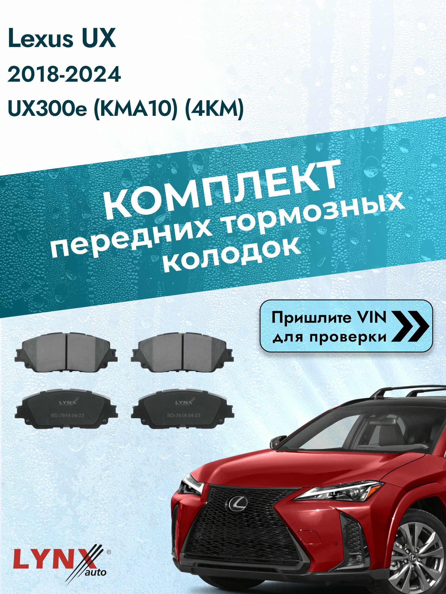 Комплект передних колодок на Lexus UX 2018-2024г. Двигатель (4KM), BD-7614 / LYNXauto / Лексус УХ