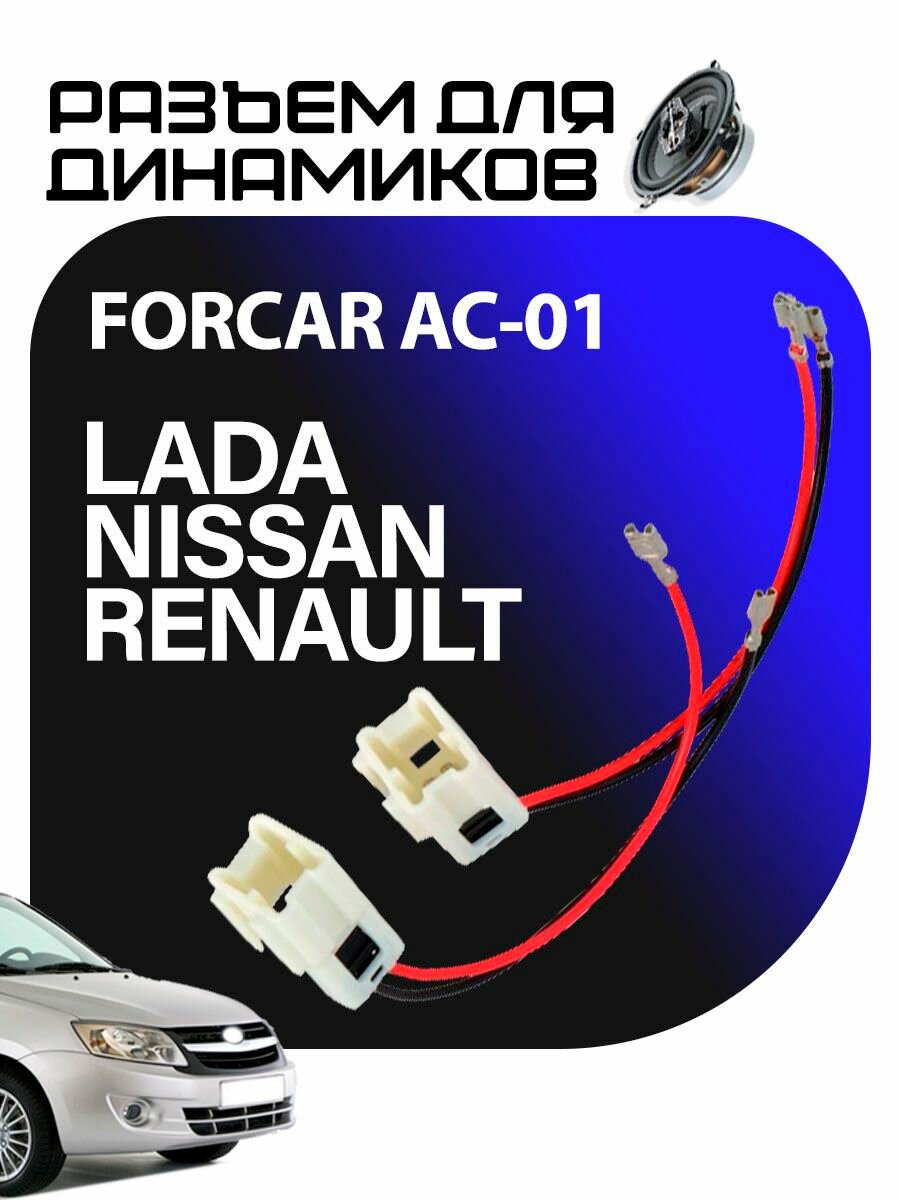 Акустические разъемы, комплект 2 шт. переходники для колонок динамиков коннекторы колонок к штатной проводке Лада Искра Веста NG XRAY Logan Sandero Duster Xtrail Qashqai Almera G15 Arkana Kaptur
