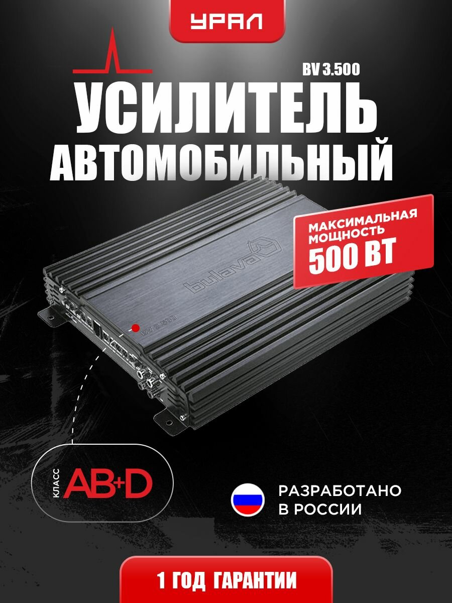 Автомобильный усилитель Урал BV 3.500