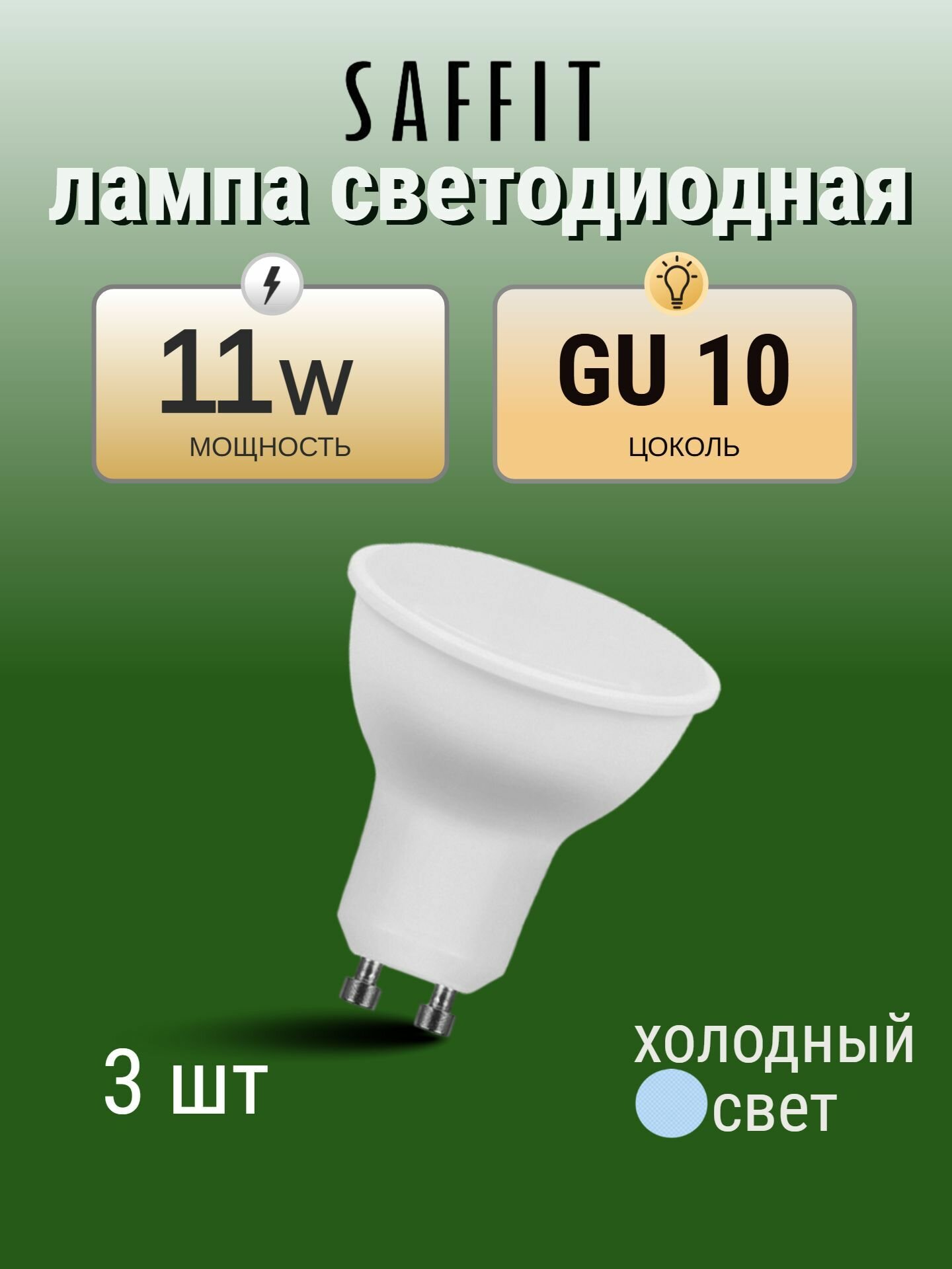 Лампа светодиодная SAFFIT SBMR1611 MR16 GU10 11W 230V 6400K(3 шт) 55156