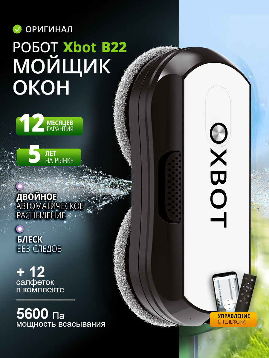 Робот-мойщик Xbot B22, для окон, зеркал и кафеля, автоматическое разбрызгивание, пульт ДУ, тихий