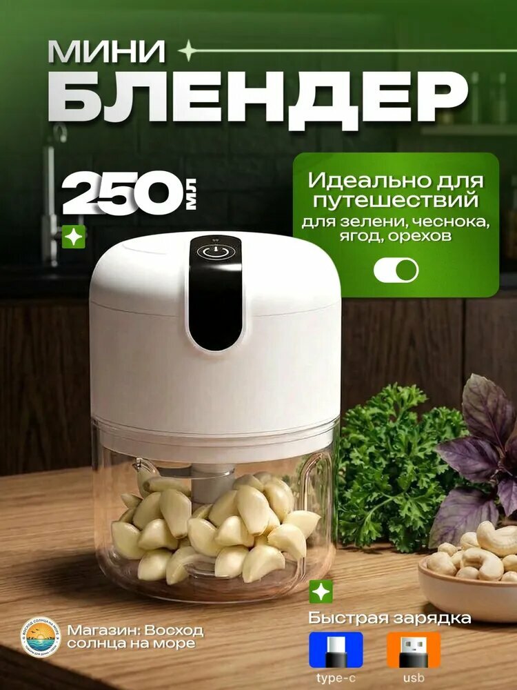 Беспроводной измельчитель продуктов, перезаряжаемый, для чеснока и овощей