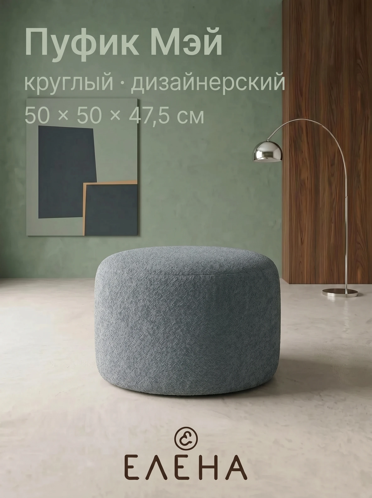 Пуфик Мэй мягкий, круглый, 50х50х47,5 см, дизайнерский серый букле, без ножек