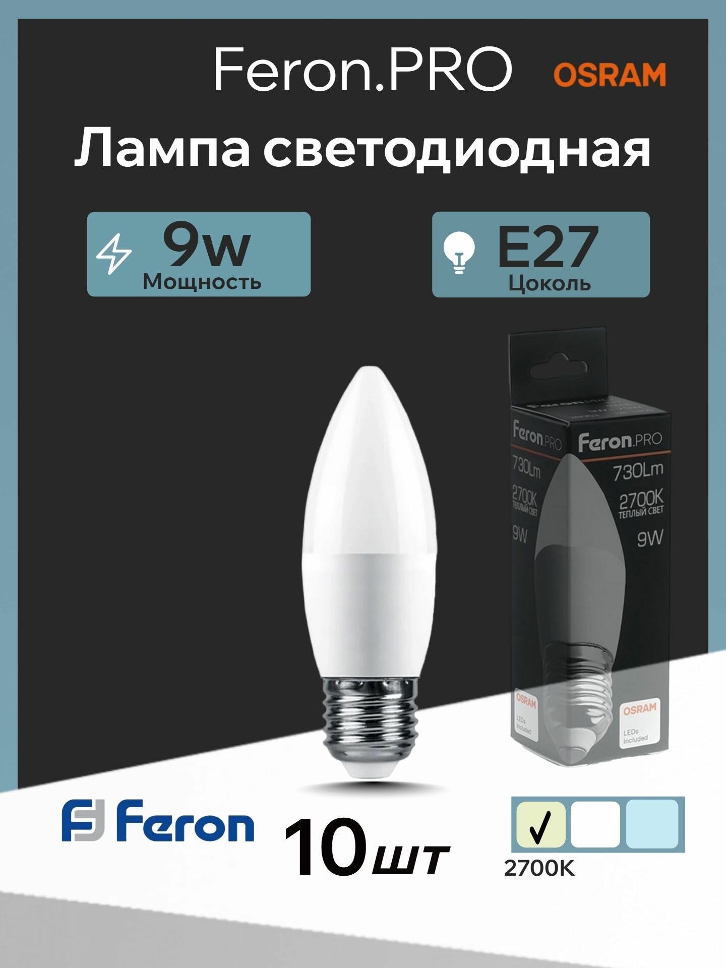 Лампа светодиодная !10 штук! LB-1309 (9W) 230V E27 2700K C37 свеча OSRAM LED Feron.PRO 38062