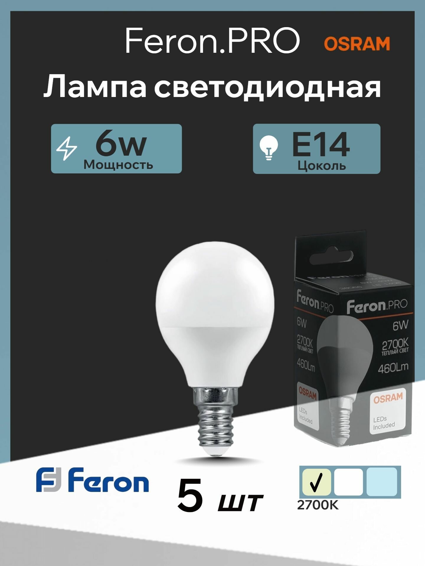 Лампа светодиодная LB-1406 (6W) 230V E14 2700K G45 комплект 5 штук , OSRAM LED Feron.PRO 38065