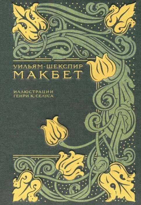 Макбет, 2018, Шекспир У. ИД Мещерякова