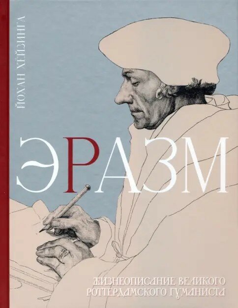 Эразм, 2022, Хёйзинга Й. Иллюминатор
