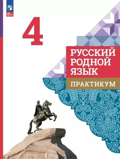 Русский родной язык. Практикум. 4 класс ФП 2022, Александрова О. М, Кузнецова М. И, Петленко Л. В, Просвещение, 2025 г