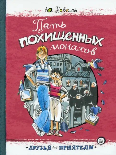 Друзья-приятели. Пять похищенных монахов, 2021, Коваль Ю. И. Лабиринт
