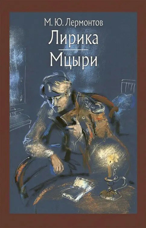 Лирика. Мцыри, 2018, Лермонтов М. Ю. Речь