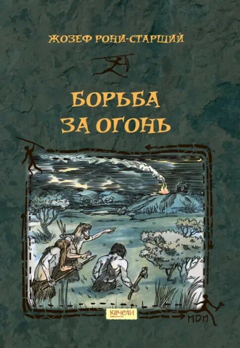 Борьба за Огонь, 2022, Рони-Старший Ж. А. Качели