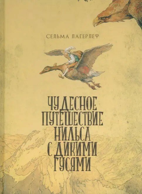 Чудесное путешествие Нильса с дикими гусями, 2017, Лагерлеф С. ИД Мещерякова