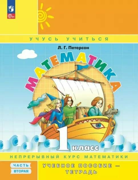 Математика. 1 класс. Учебное пособие-тетрадь. В 3 частях. Часть 2, Приложение 1, Петерсон Л. г, Просвещение, 2024 г