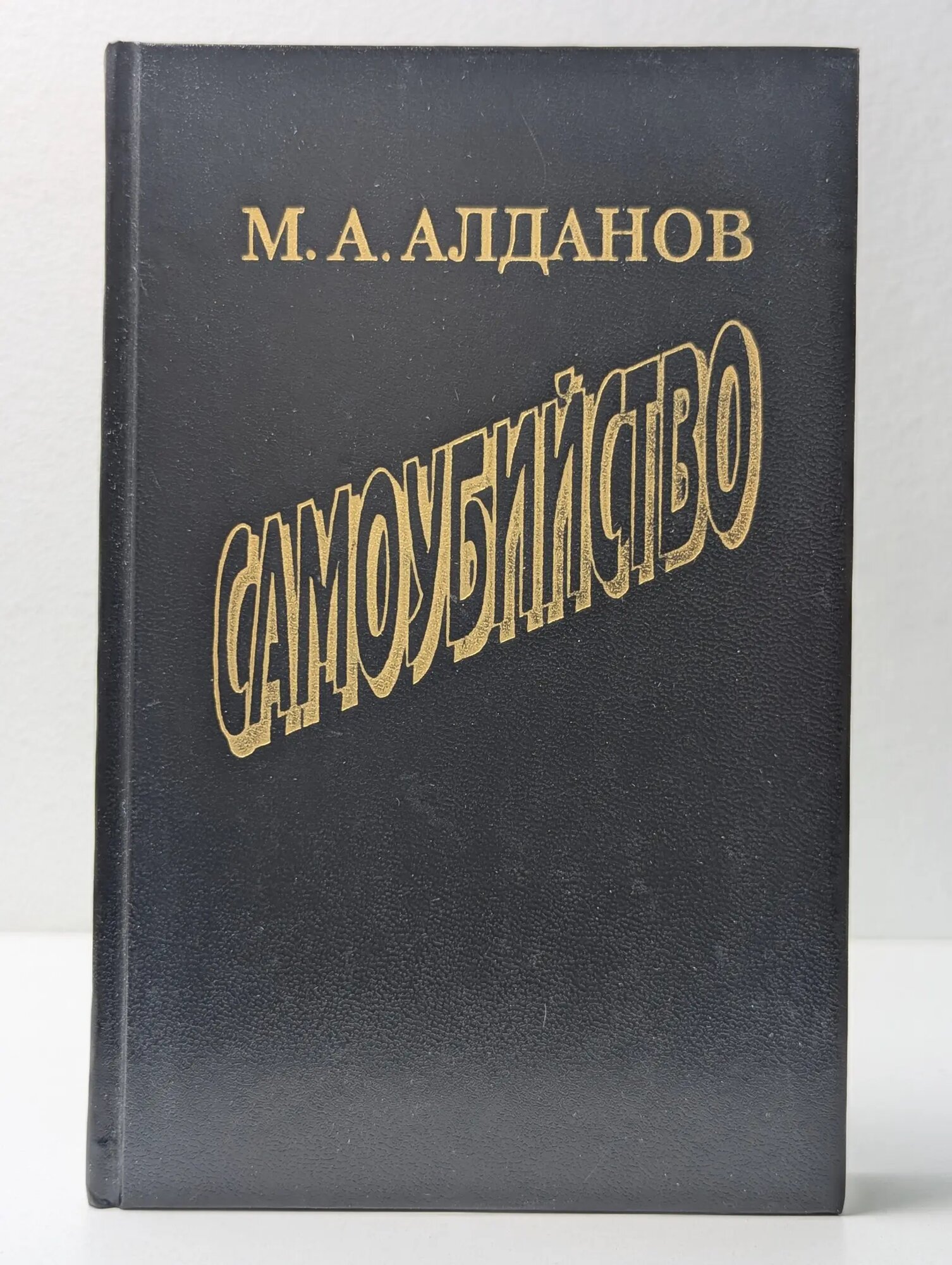 Самоубийство Алданов Марк Александрович 1995