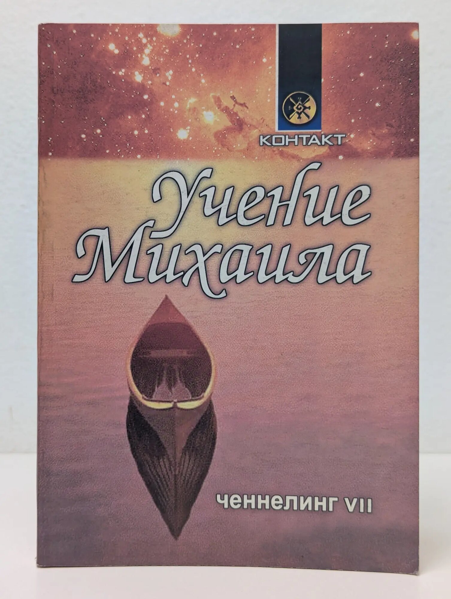 Контакт. Учение Михаила. Ченнелинг 7 Костенко А. (ред.) 1999