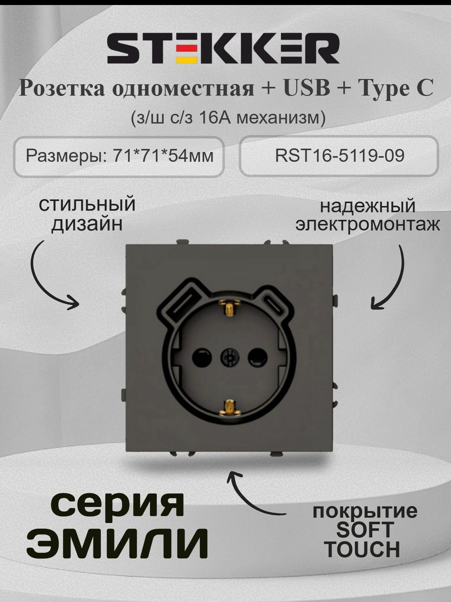 Розетка одноместная з/ш с/з 16А + USB + Type C 250В, 20W, серия Эмили, RST16-5119-09, антрацит, soft touch STEKKER 50361