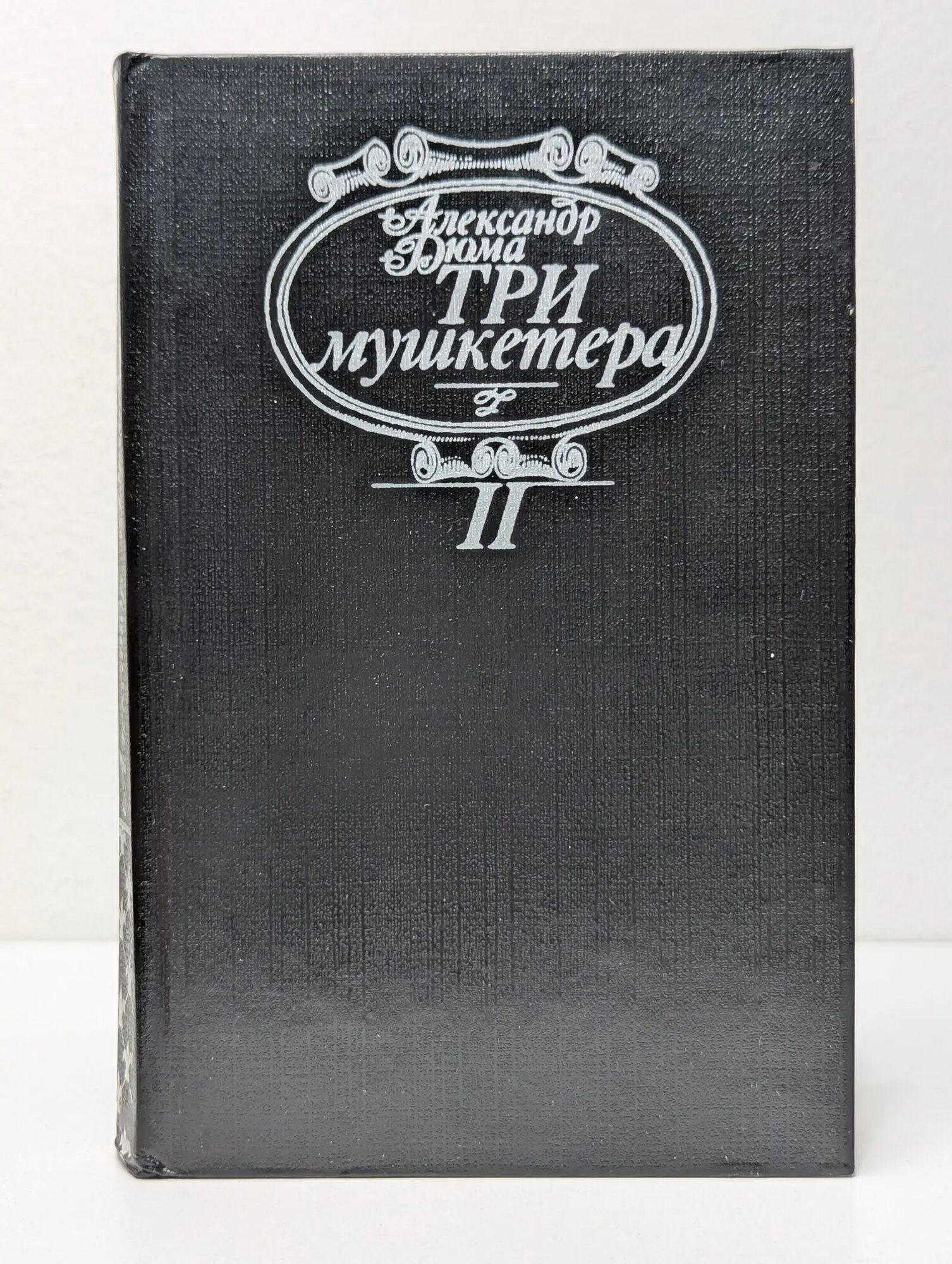 Три мушкетера. В 2 частях. Часть 2 Дюма Александр 1993