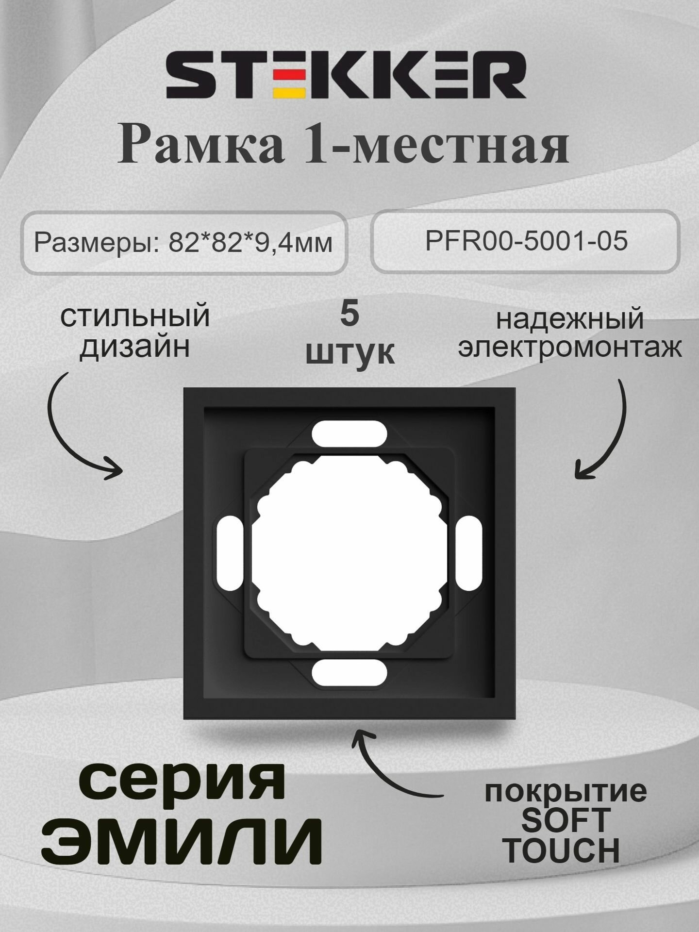 Рамка 1-местная с покрытием Soft Touch ! 5 штук, серия Эмили, PFR00-5001-05, черный уголь, STEKKER 49858
