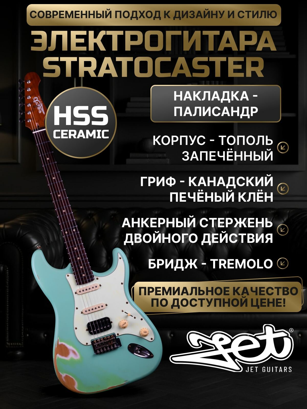 Электрогитара JET JS-400 Relic SFG, Stratocaster, корпус тополь запеченный, 22 лада, HSS, tremolo
