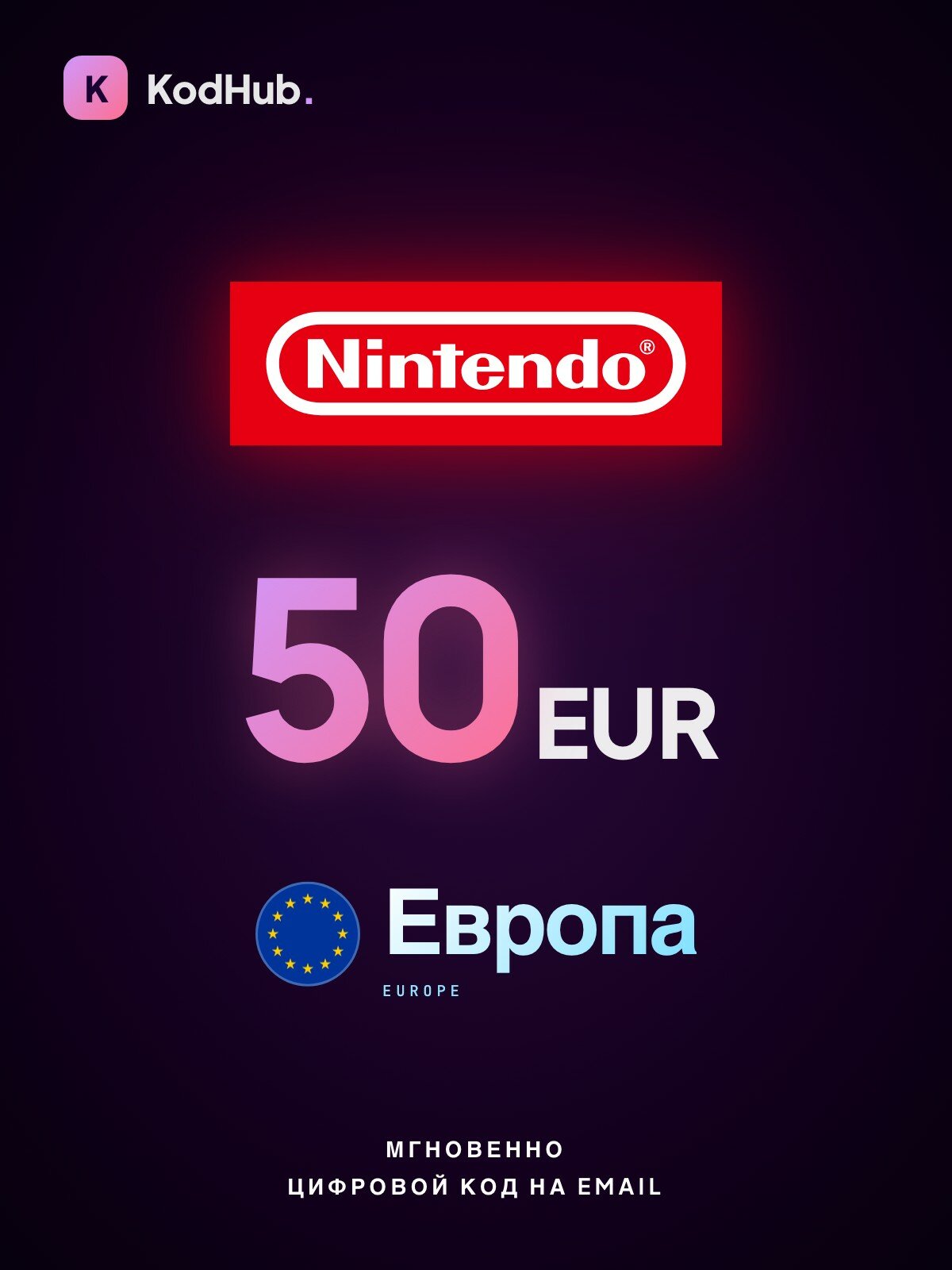 Карта пополнения Nintendo eShop Европа 50 евро (EUR) | для Nintendo Switch | Цифровой код