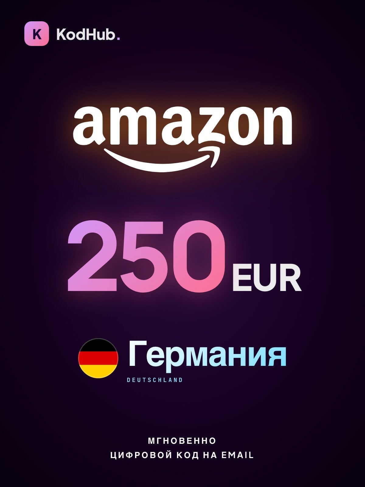 Подарочная карта Amazon 250 EUR | покупки в интернет-магазине Германии | Цифровой код