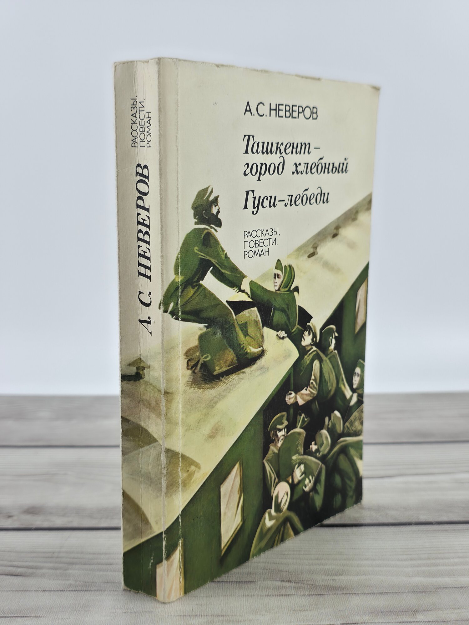 Ташкент-город хлебный. Гуси лебеди | Неверов Александр