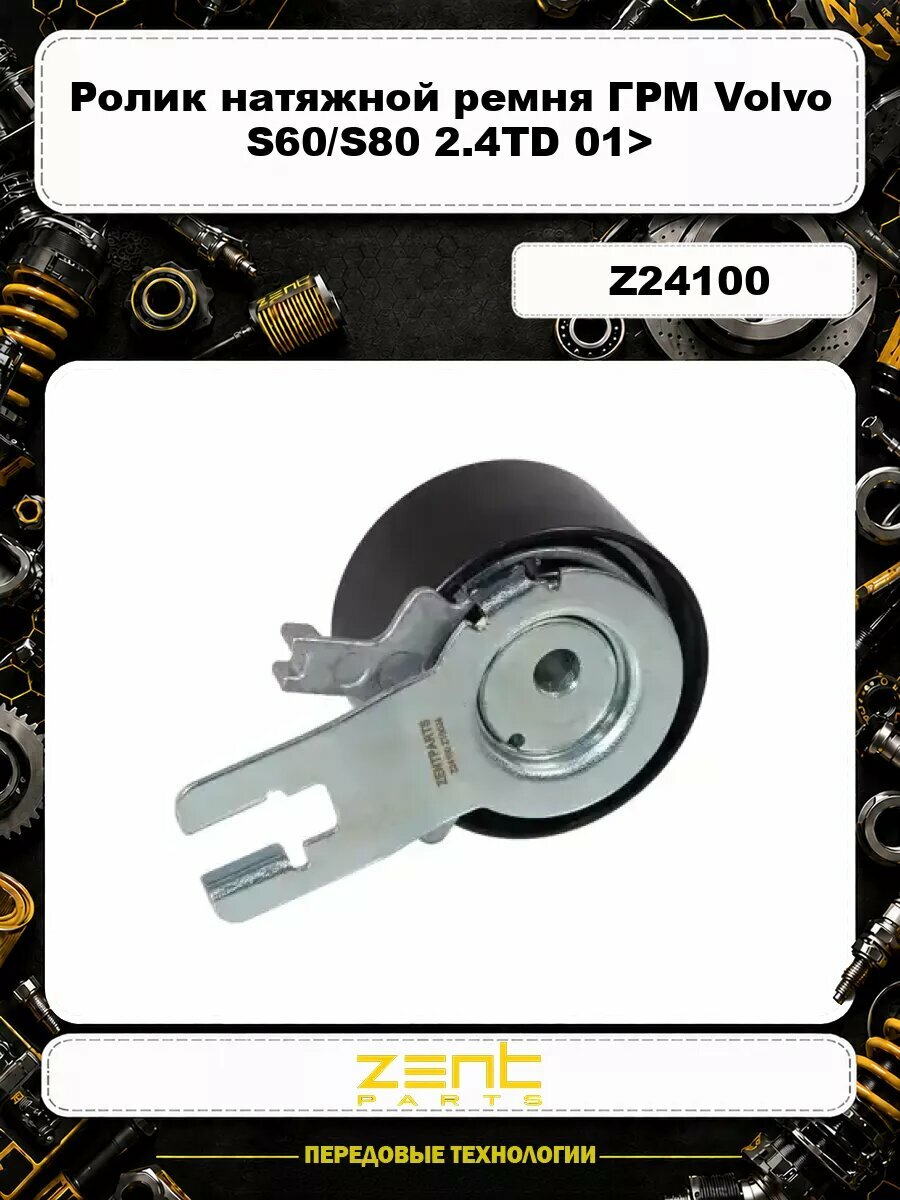Ролик натяжной ремня ГРМ Volvo S60/S80 2.4TD 01> Z24100 ZENTPARTS
