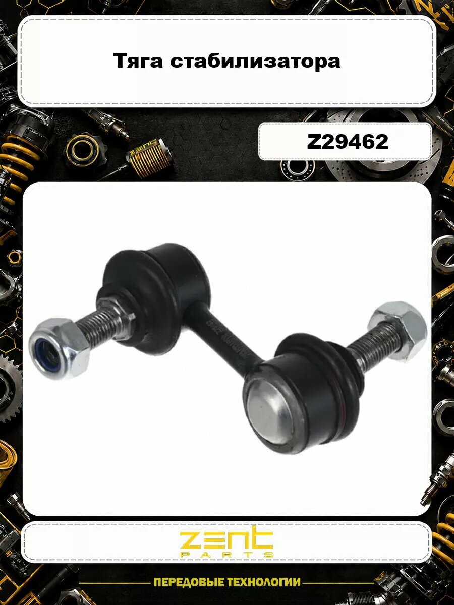 Тяга стабилизатора ZENTPARTS Z29462