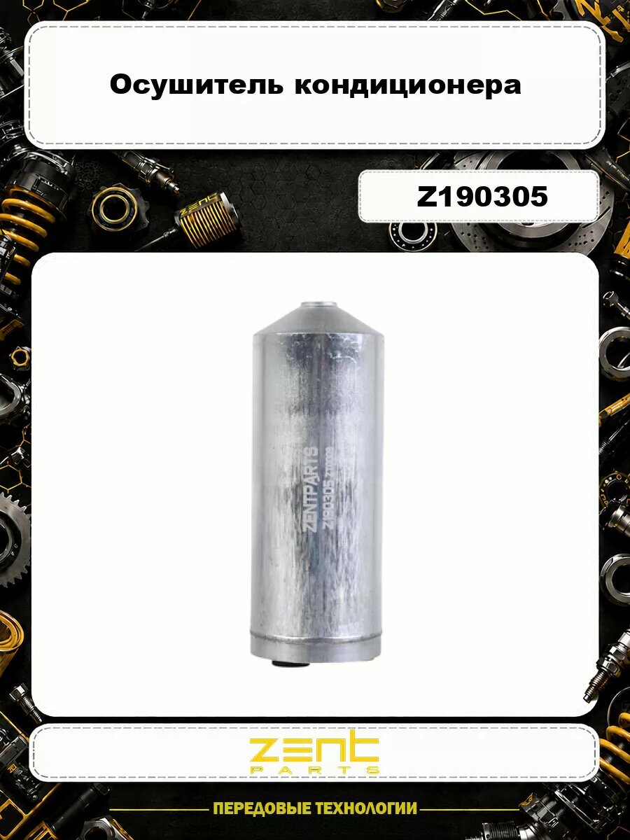 Осушитель кондиционера ZENTPARTS Z190305