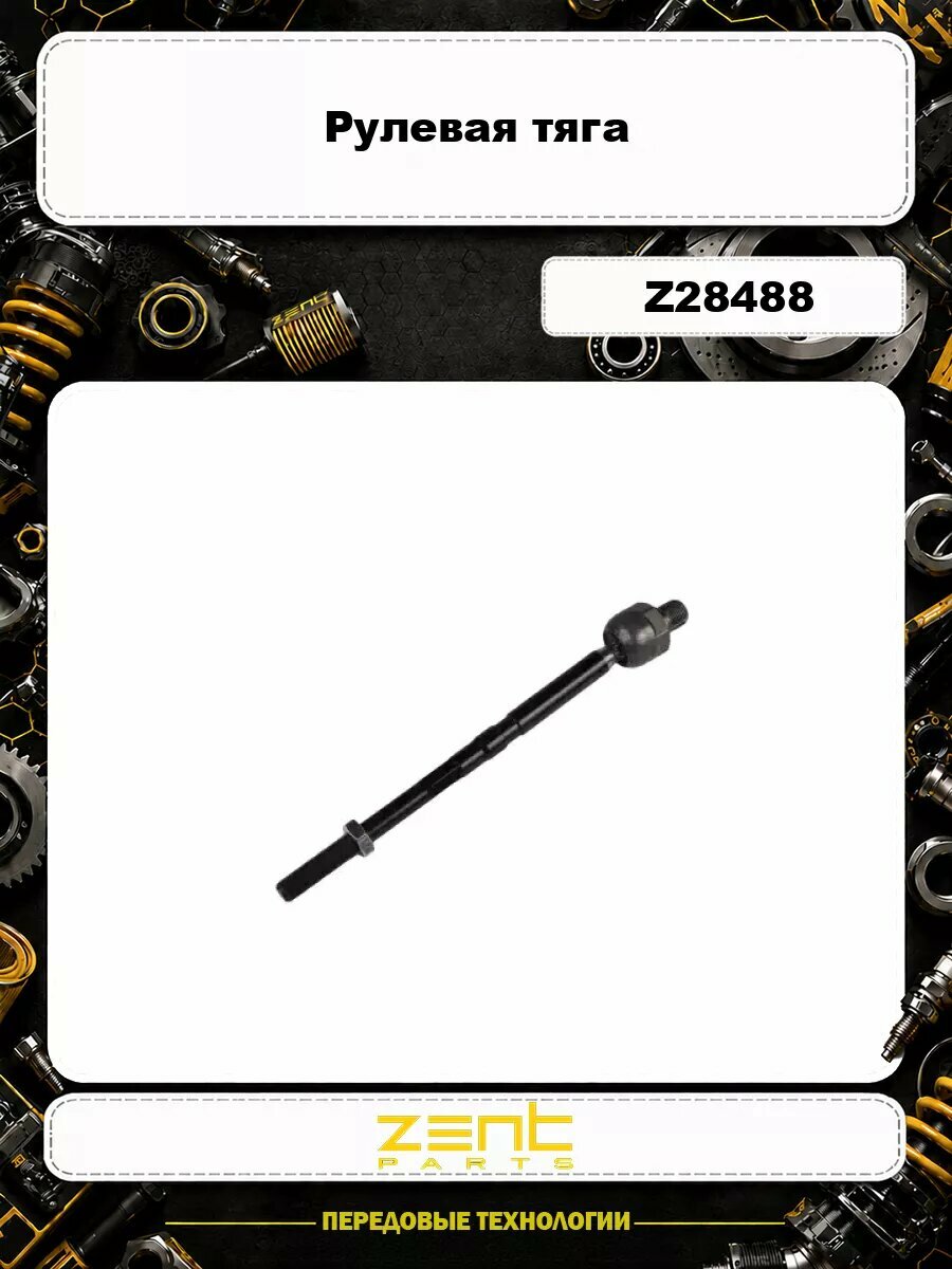 Рулевая тяга ZENTPARTS Z28488