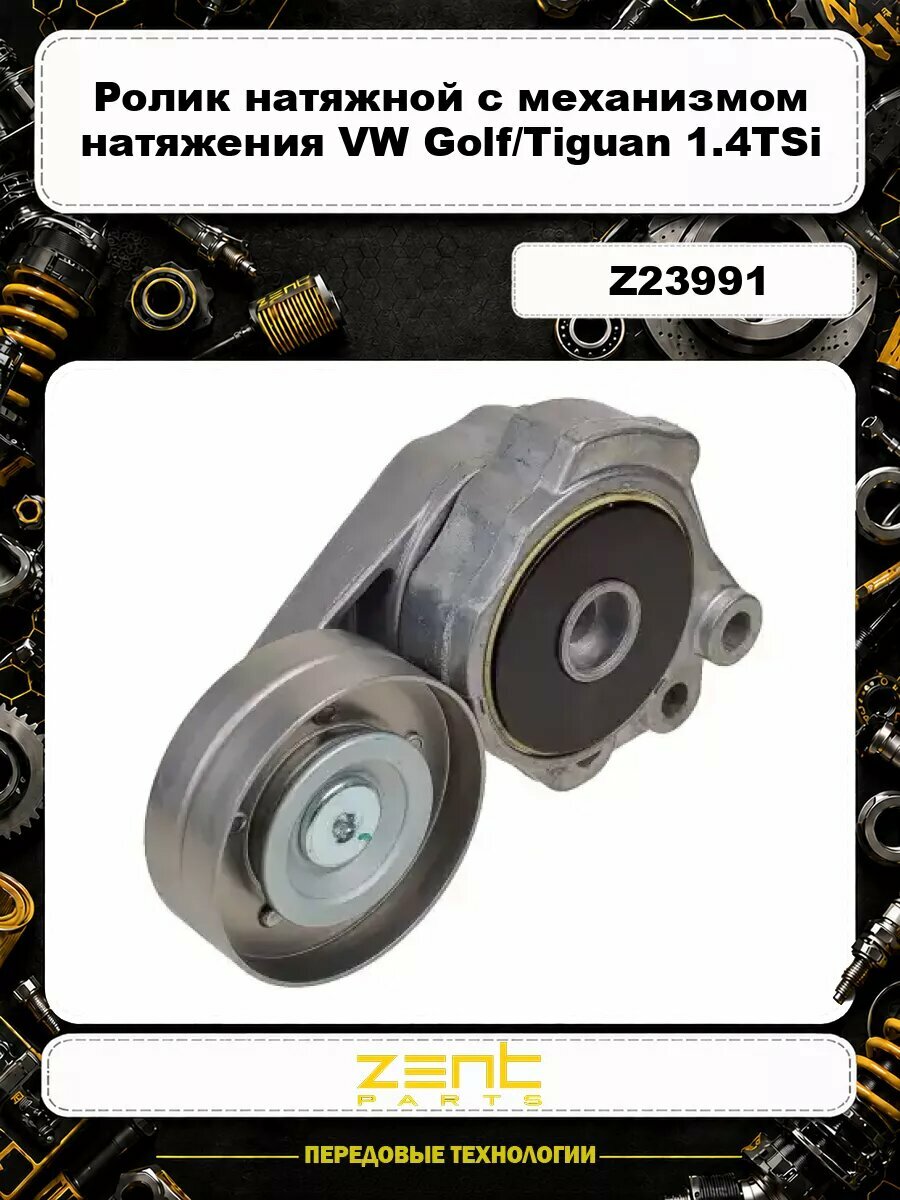 Ролик натяжной с механизмом натяжения VW Golf/Tiguan 1.4TSi 07> Z23991 ZENTPARTS