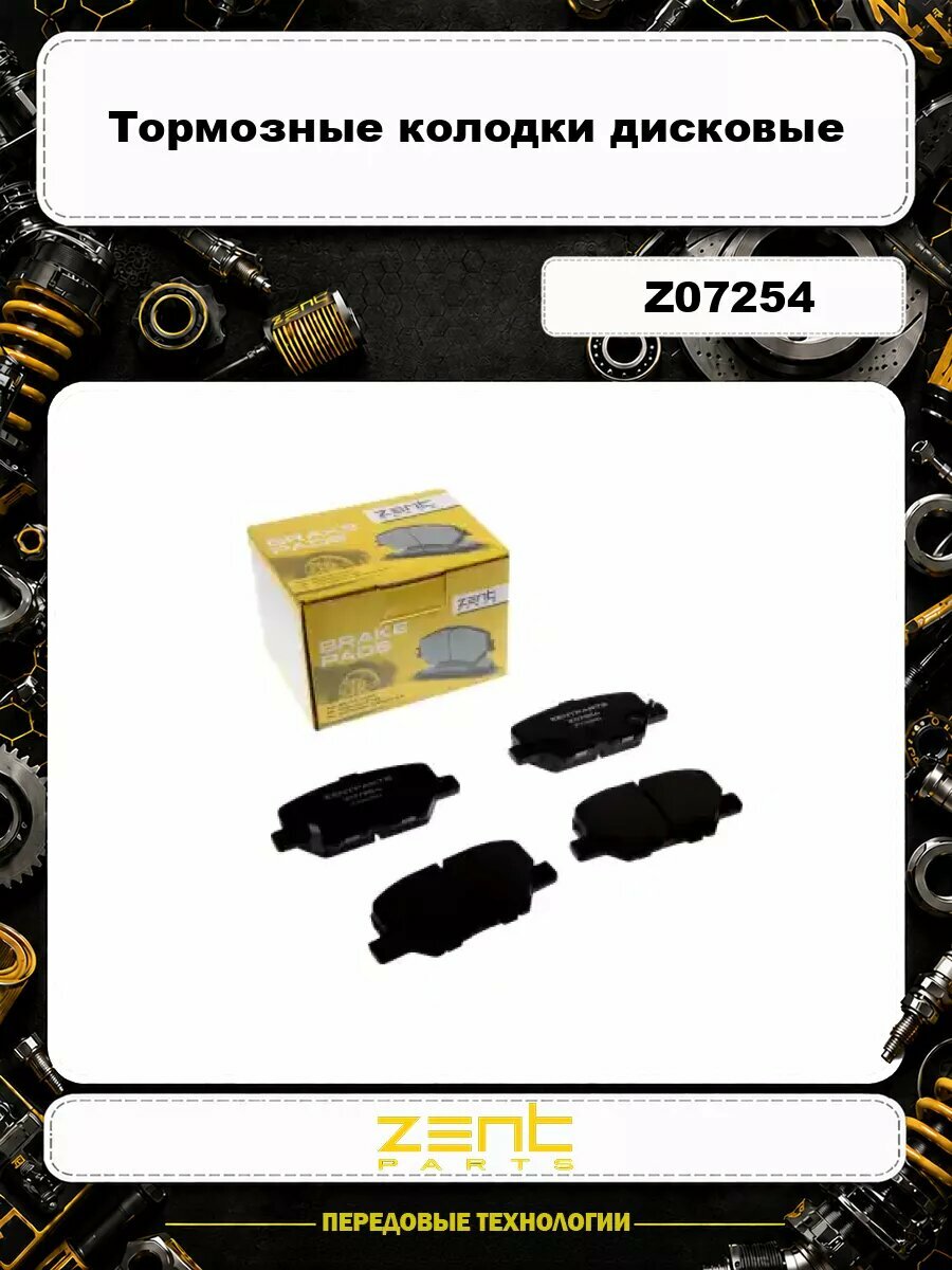 Тормозные колодки дисковые ZENTPARTS Z07254