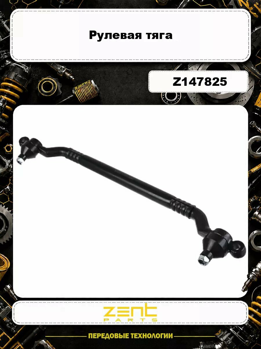 Рулевая тяга ZENTPARTS Z147825