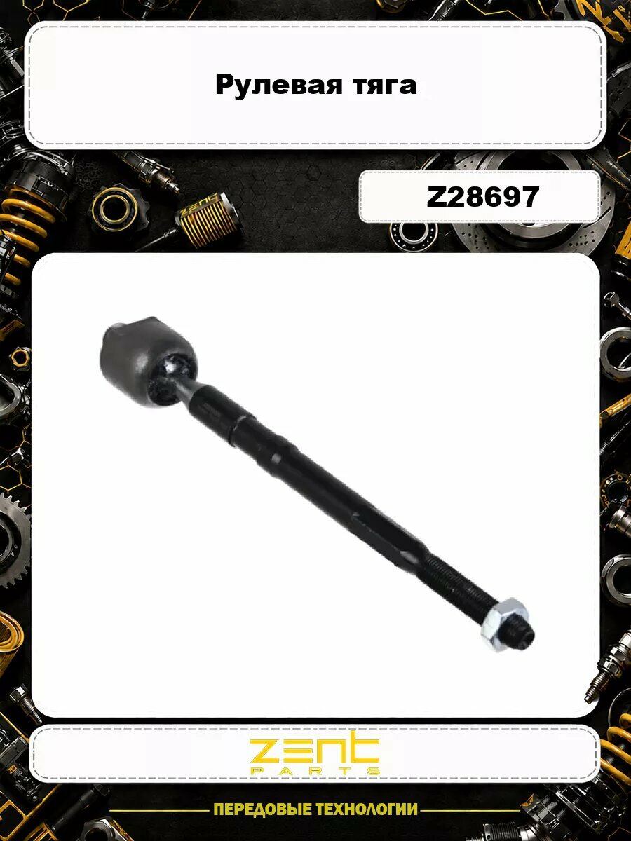 Рулевая тяга ZENTPARTS Z28697