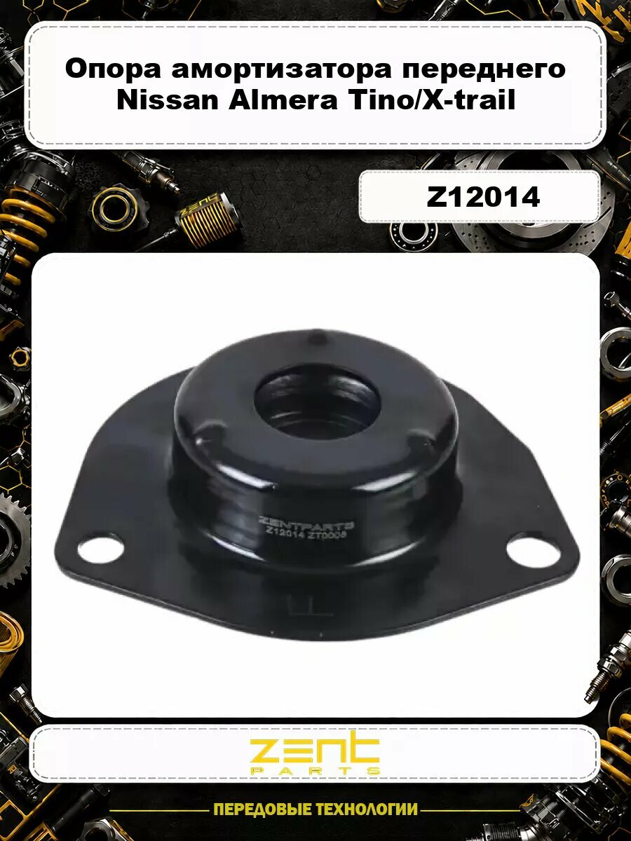 Опора амортизатора переднего Nissan Almera Tino all 00>/X-trail 01> Z12014 ZENTPARTS