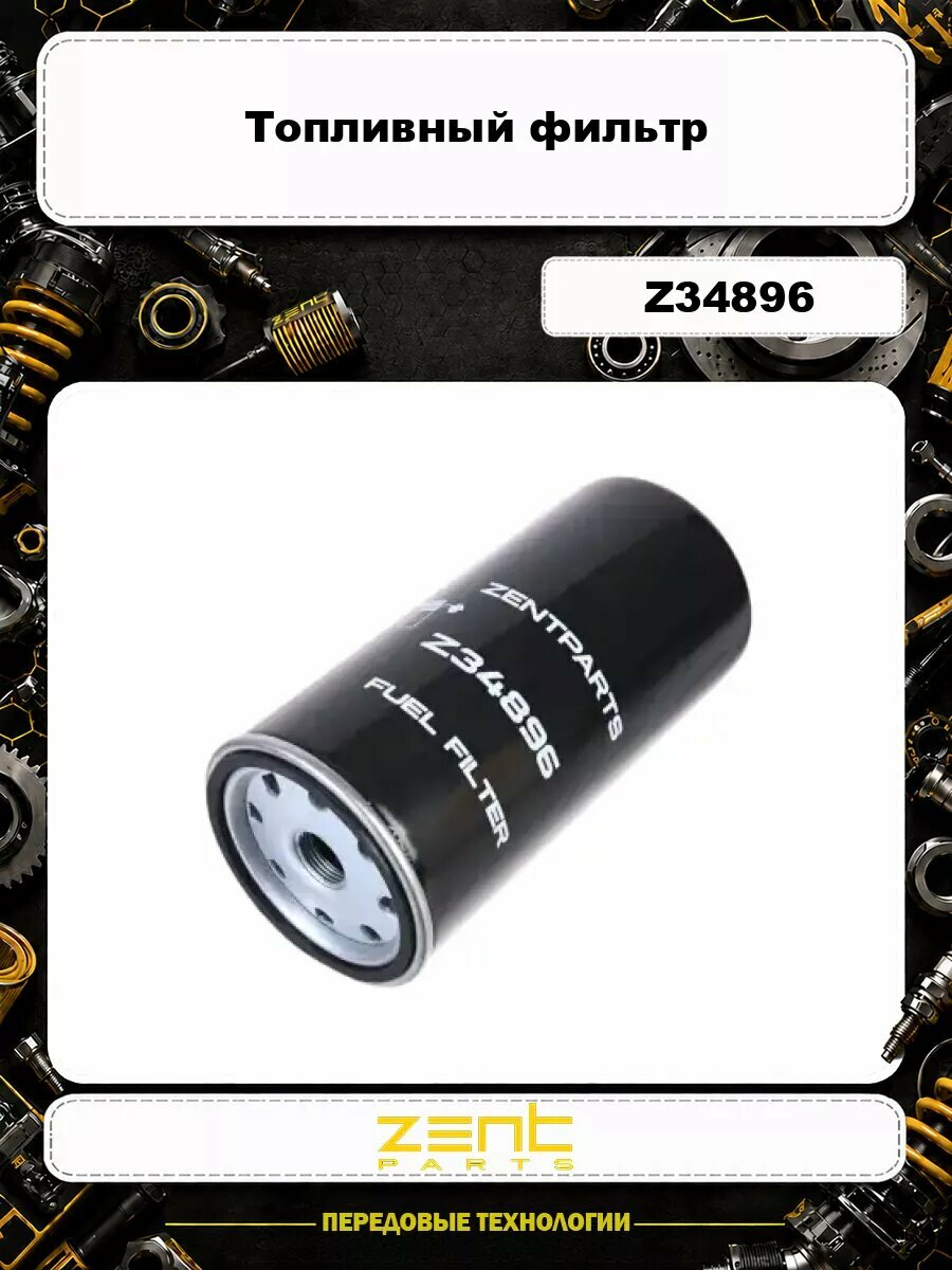 Топливный фильтр ZENTPARTS Z34896
