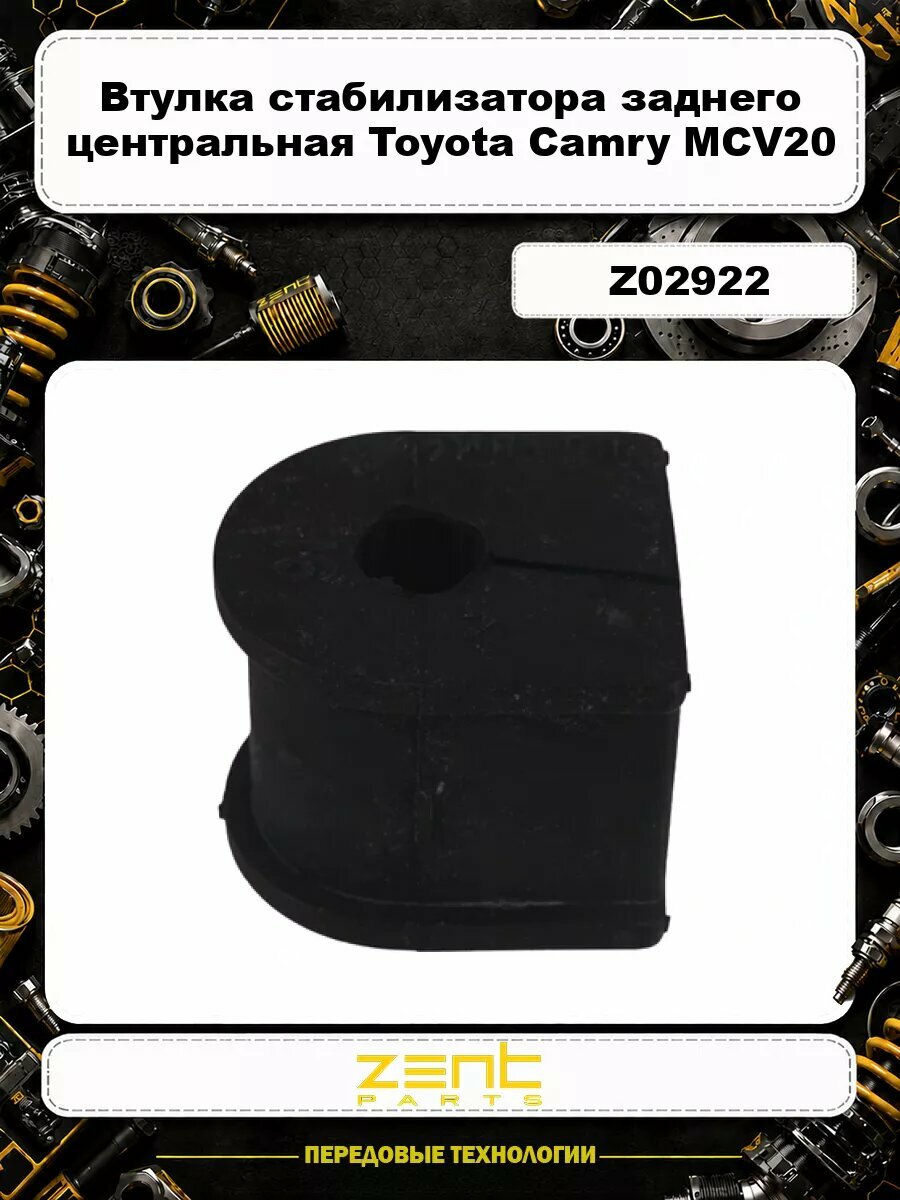 Втулка стабилизатора заднего центральная Toyota Camry MCV20 96-99 Z02922 ZENTPARTS
