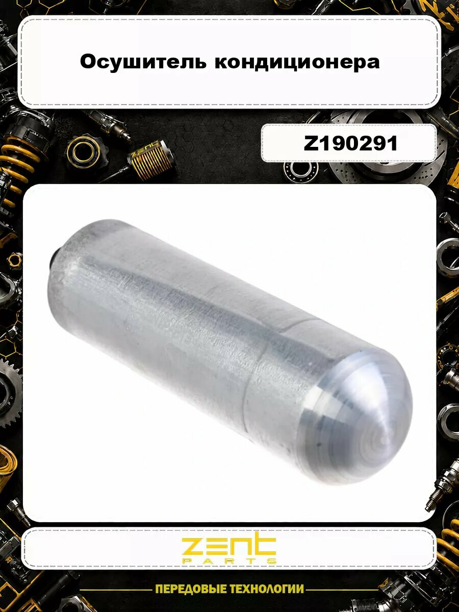 Осушитель кондиционера ZENTPARTS Z190291