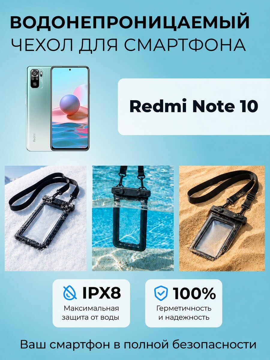 Аквачехол водонепроницаемый IPX8 герметичный с ремешком для Redmi Note 10