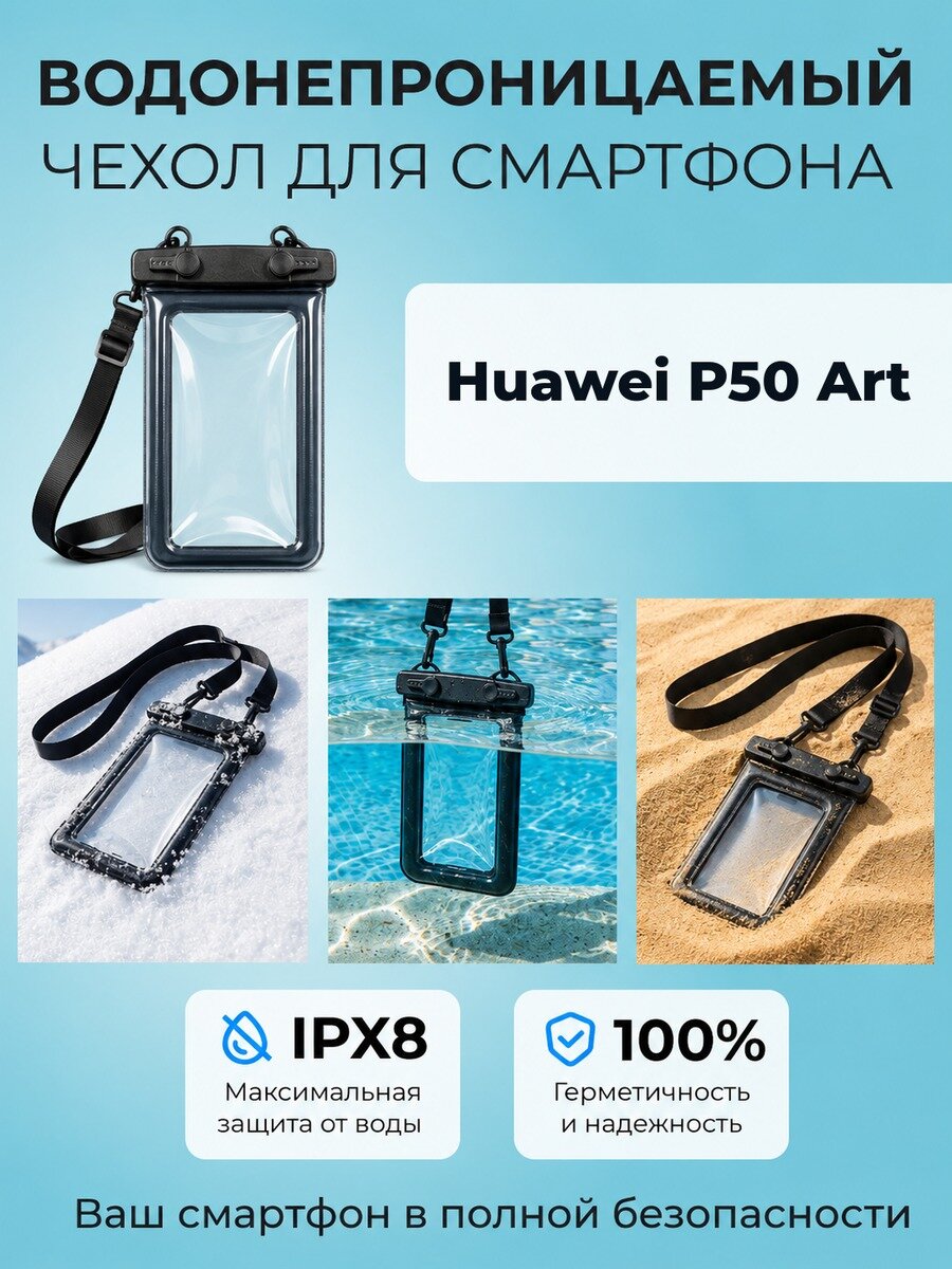 Аквачехол водонепроницаемый IPX8 герметичный с ремешком для Huawei P50 Art