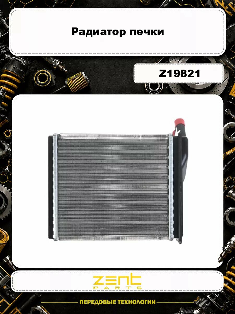 Радиатор печки ZENTPARTS Z19821