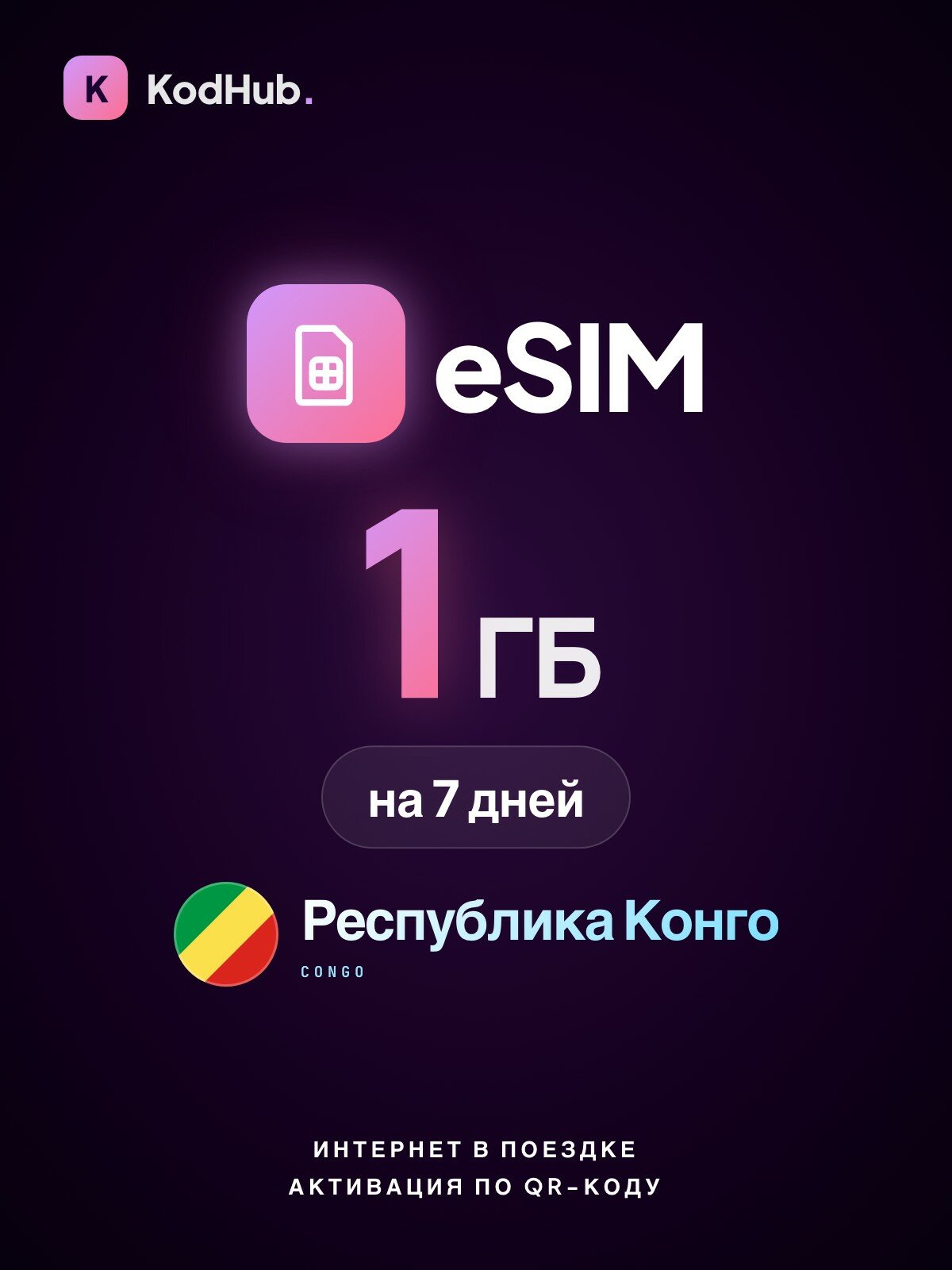 Туристическая eSIM Республика Конго 1 ГБ на 7 дней | интернет в поездке, связь за границей | QR-код активации