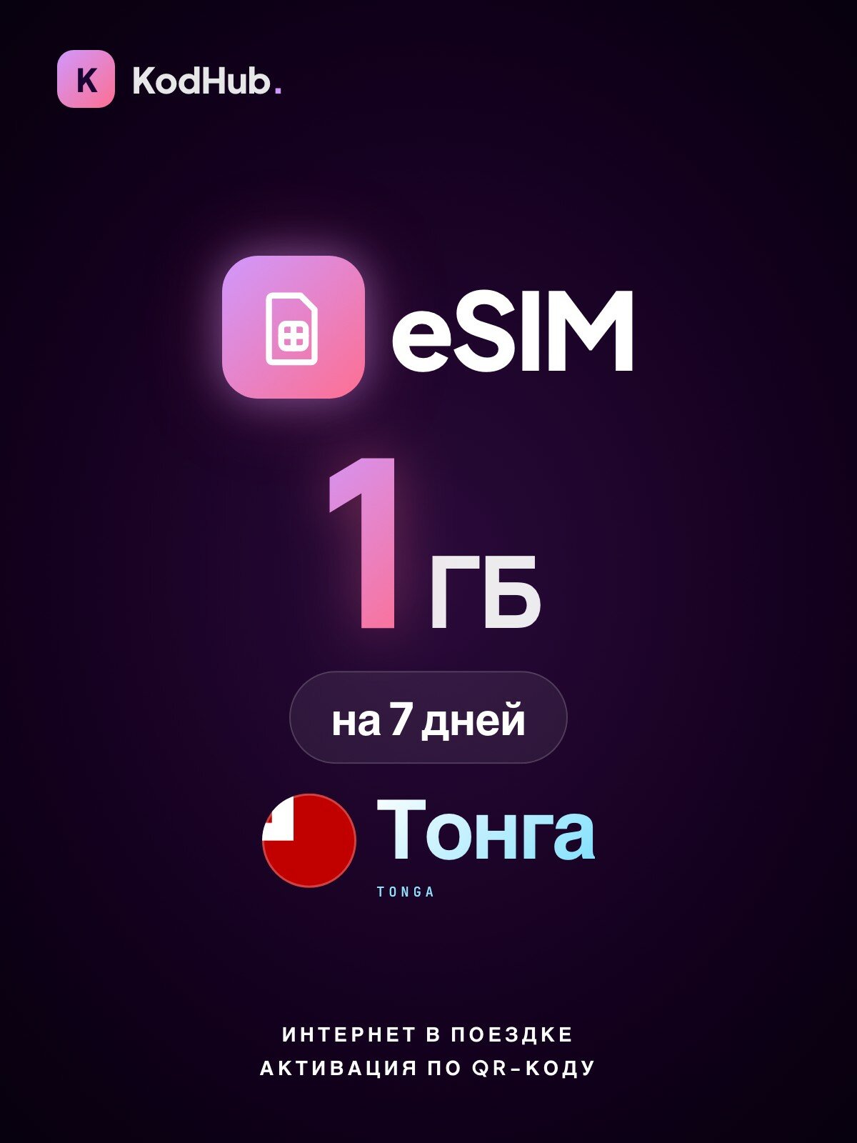 Туристическая eSIM Тонга 1 ГБ на 7 дней | интернет в поездке, связь за границей | QR-код активации