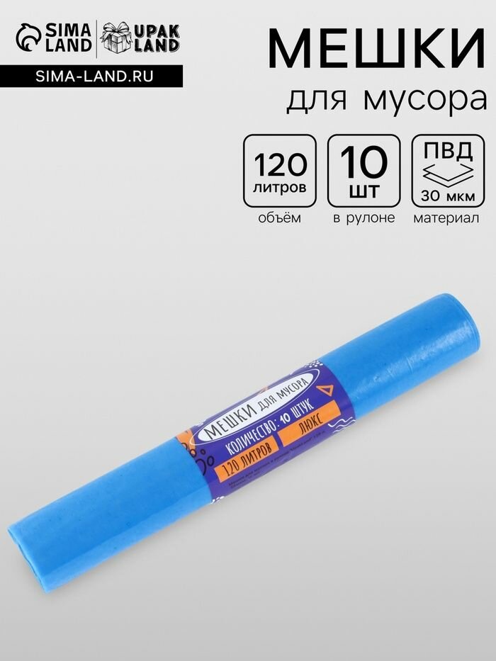 Мешки для мусора 120 л 30 мкм, ПВД, 10 шт, синие
