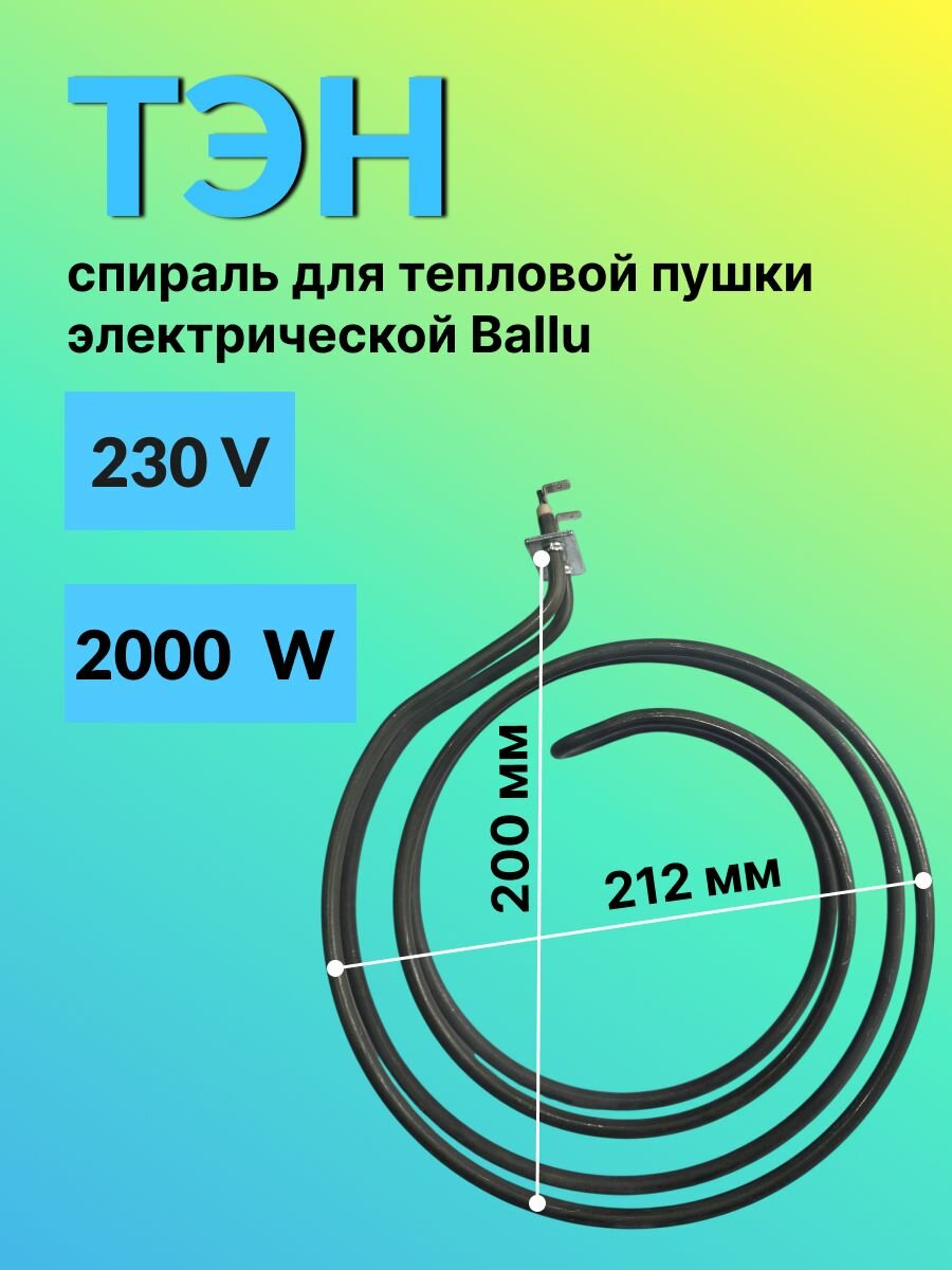 Тэн спираль для тепловой пушки электрической баллу 230 V/2000 W