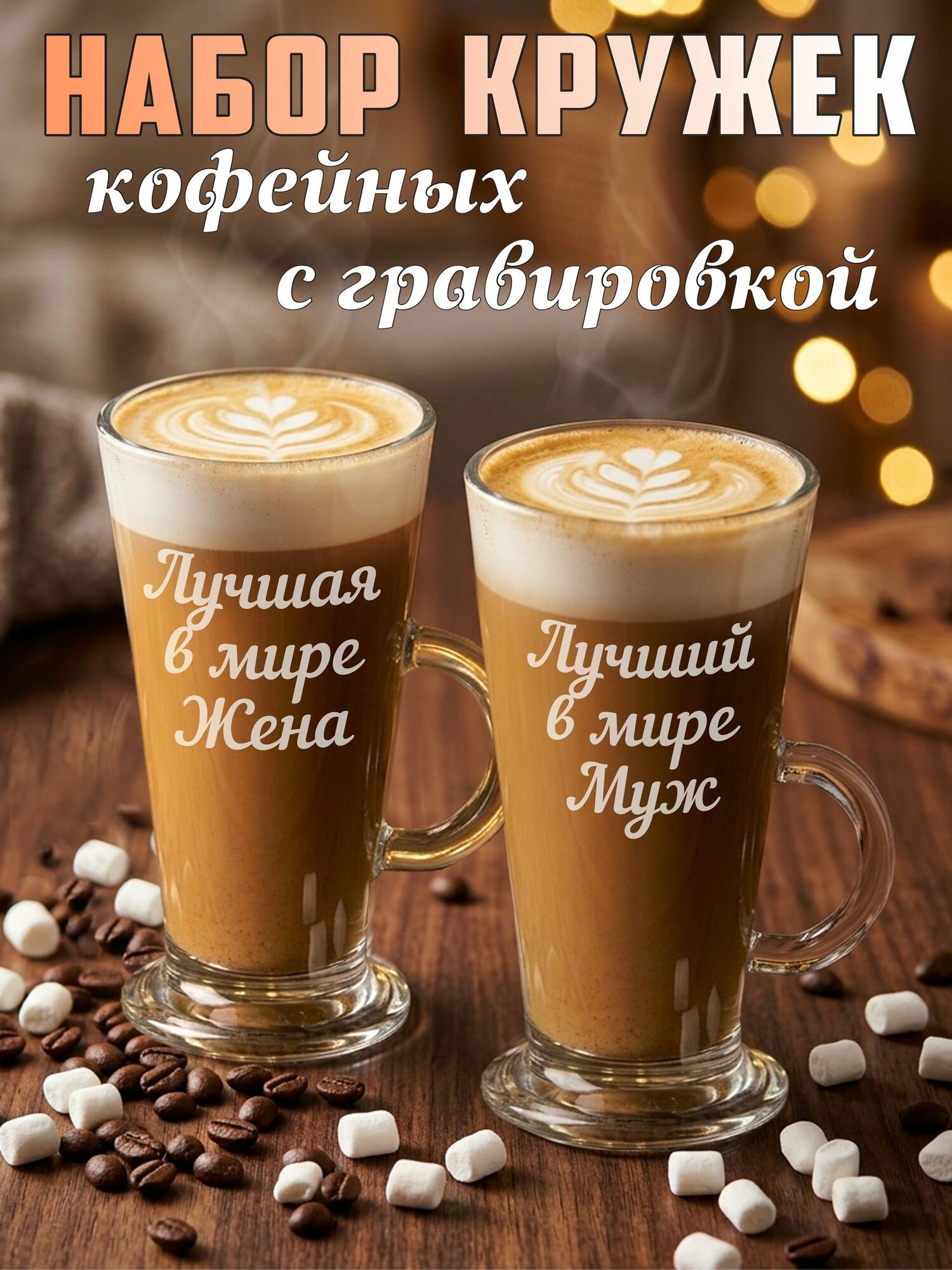 Набор кружек для кофе с гравировкой Лучшая в мире жена / муж