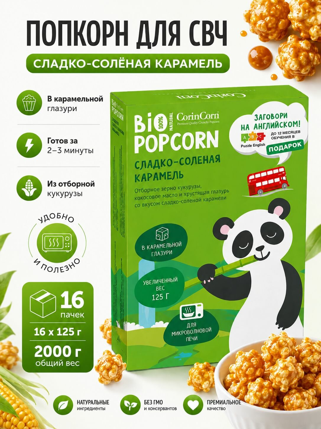 Попкорн для микроволновки Сладко-соленая карамель, 16 упаковок х 125 г, попкорн для СВЧ, воздушная кукуруза, CorinCorn Bio