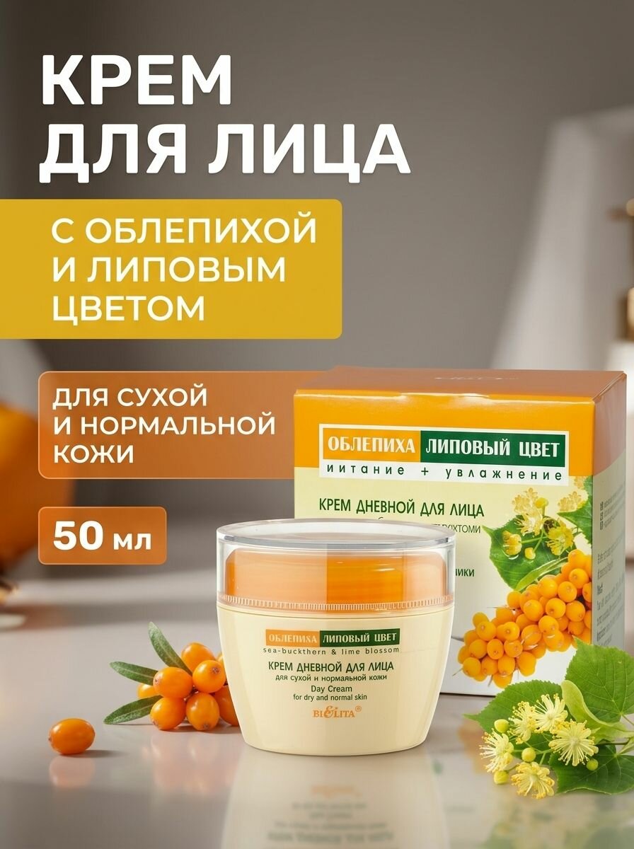 Крем дневной для лица для сухой и нормальной кожи Облепиха и липовый цвет с питательным увлажняющим уходом и защитой от сухости, 50 мл